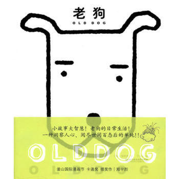 老狗 (韩)郑宇烈,千太阳 北京理工大学出版社