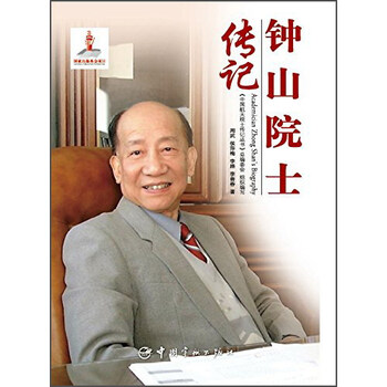 钟山院士传记9787515909615中国宇航