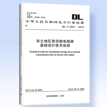 冻土地区架空输电线路基础设计技术规程DL/T 5501-2015
