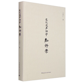 文化遗产保护知行录