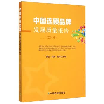 中国连锁品牌发展质量报告（2014）