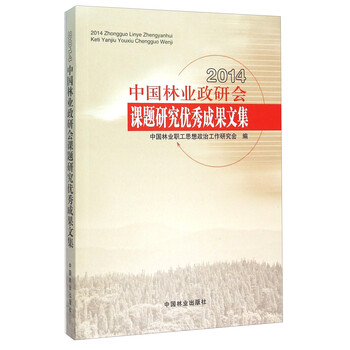 2014中国林业政研会课题研究优秀成果文集
