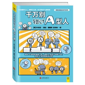 {正版新书}千万别错过A型人（漫画）9787550257580