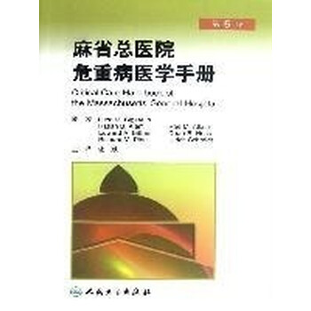 麻省总医院危重病医学手册（翻译版）
