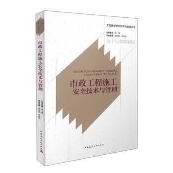市政工程施工安全技术与管理