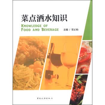 菜点酒水知识