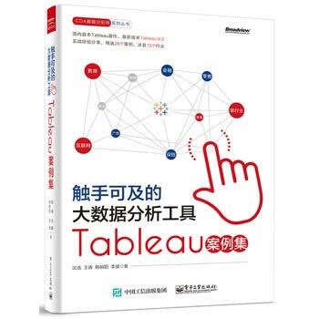 触手可及的大数据分析工具：Tableau案例集(博文视点出品)