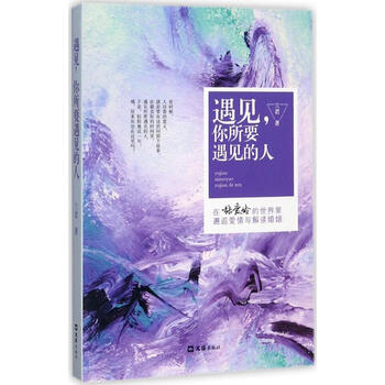 遇见,你所要遇见的人