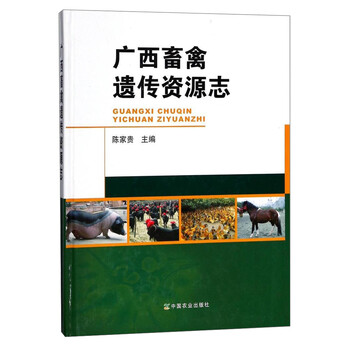 广西畜禽遗传资源志