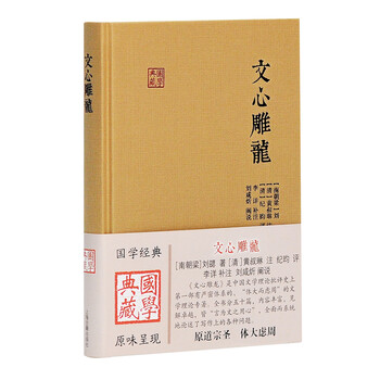 文心雕龙/国学典藏