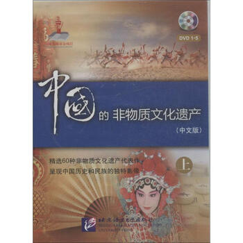 中国的非物质文化遗产(上)(含5DVD)(中文版)