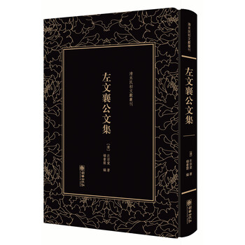 清末民初文献丛刊·左文襄公文集