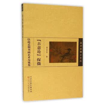 古意论探微