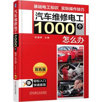 汽车维修电工1000个怎么办(双色版)