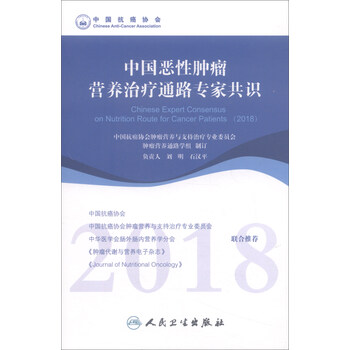 中国恶性肿瘤营养治疗通路专家共识（2018）