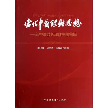 当代中国理财思想新中国财长理财思想初探