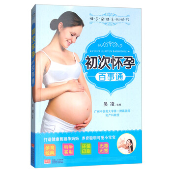 正版 初次怀孕百事通9787510153457