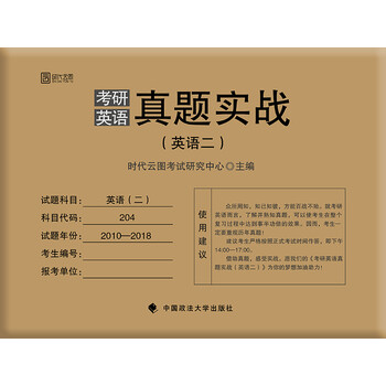 2019考研英语真题实战（英语二）