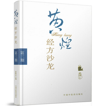 黄煌经方沙龙（第三期）
