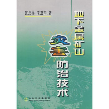 地下金属矿山灾害防治技术\匡忠祥