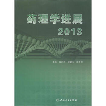 2013 药理学进展