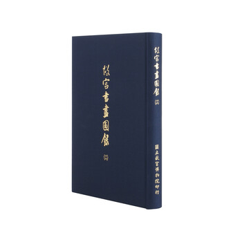 故宫书画图录(十六)