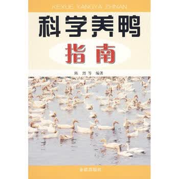 科学养鸭指南