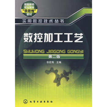 数控加工工艺(二版)/实用数控技术丛书