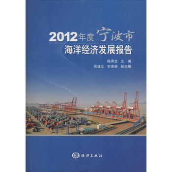2012年度宁波市海洋经济发展报告