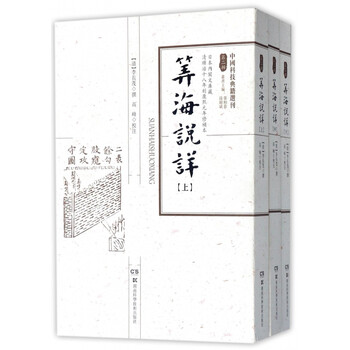 筭海说详(上中下)/中国科技典籍选刊