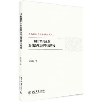 国有公共企业监督治理法律制度研究