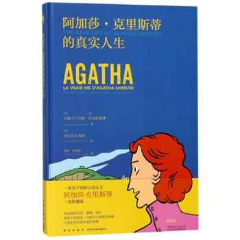 阿加莎.克里斯蒂的真实人生