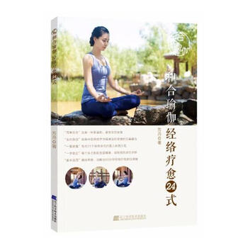 和合瑜伽:经络疗愈24式 书籍 健身与保健 瑜伽 美体