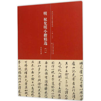 明·祝允明小楷精选(1)