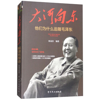 大河向东：他们为什么追随毛泽东