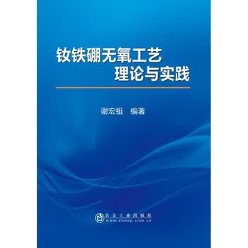 钕铁硼无氧工艺理论与实践