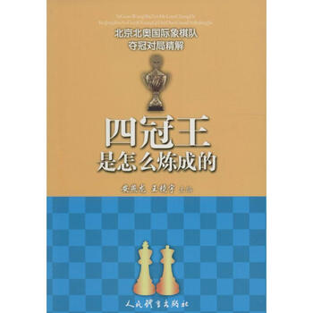 四冠王是怎么炼成的