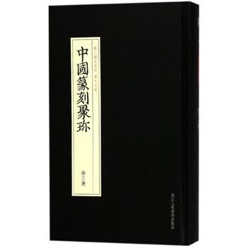 中国篆刻聚珍(第2辑名家印第17卷徐三庚)(精)