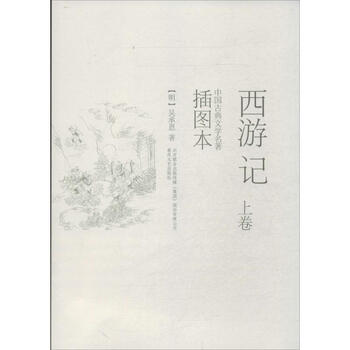 西游记(插图本)