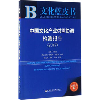 中国文化产业供需协调检测报告.2017(2017版)