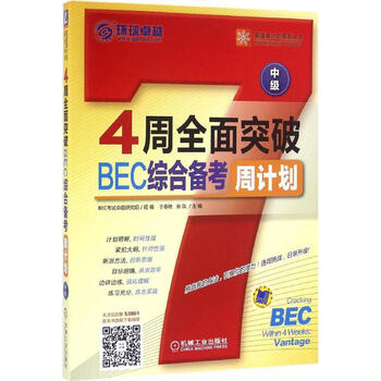 4周全面突破BEC综合备考周计划中级