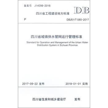 四川省城镇供水管网运行管理标准