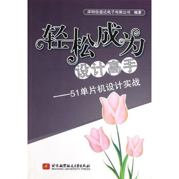 51单片机设计实战:轻松成为设计高手