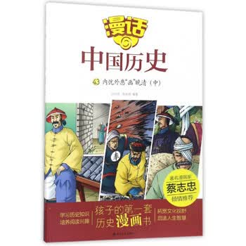 漫话中国历史(43内忧外患画晚清中)