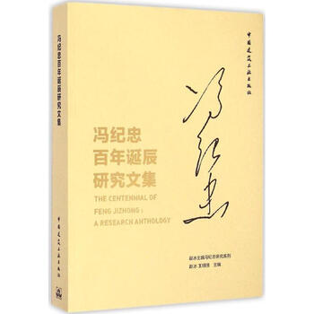 冯纪忠百年诞辰研究文集