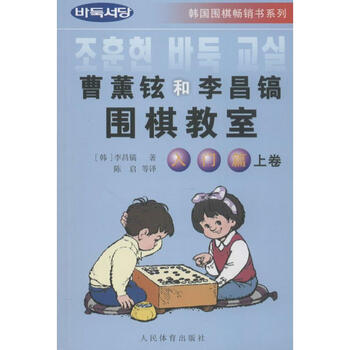 曹薰铉和李昌镐围棋教室入门篇.上卷