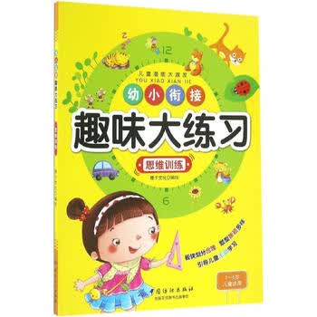 幼小衔接趣味大练习思维训练