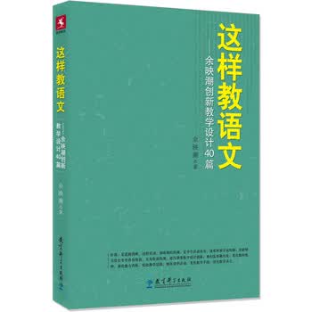 这样教语文：余映潮创新教学设计40篇