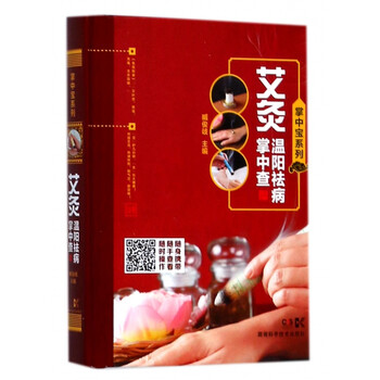 艾灸温阳祛病掌中查(精)/掌中宝系列