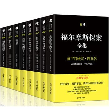 正版全8册福尔摩斯探案译本柯南道尔著原创插图世界名著青少年学生课外读物 侦探悬疑外国小说
